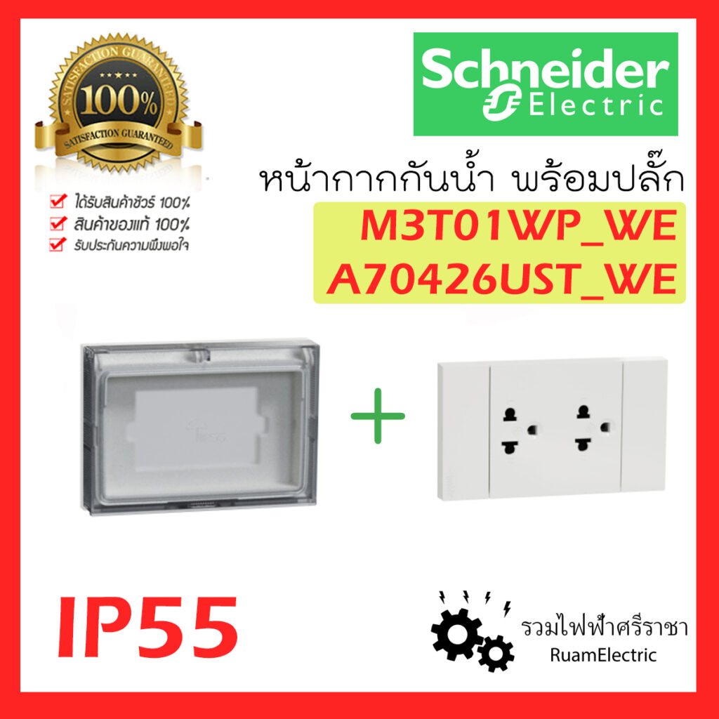 Schneider AvatarOn A ชุดหน้ากากกันน้ำ พร้อมปลั๊ก IP65 ปลั๊กกันน้ำ ...