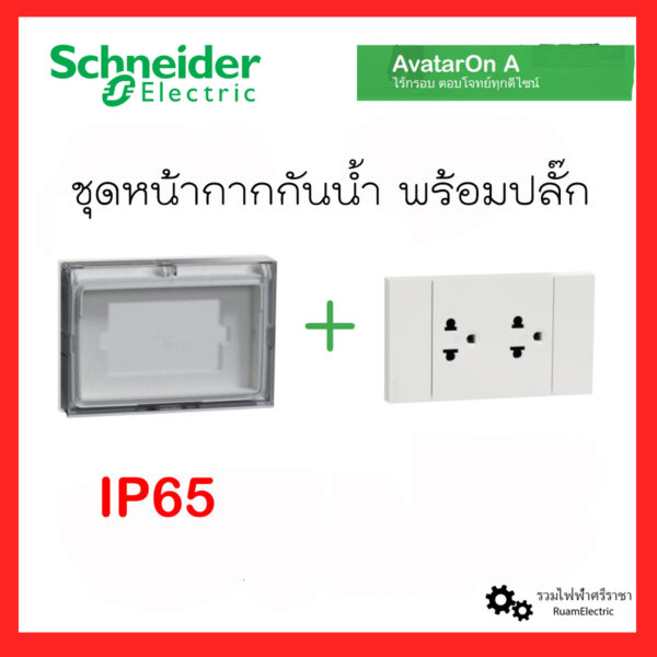 Schneider AvatarOn A ชุดหน้ากากกันน้ำ พร้อมปลั๊ก IP65 ปลั๊กกันน้ำ ...