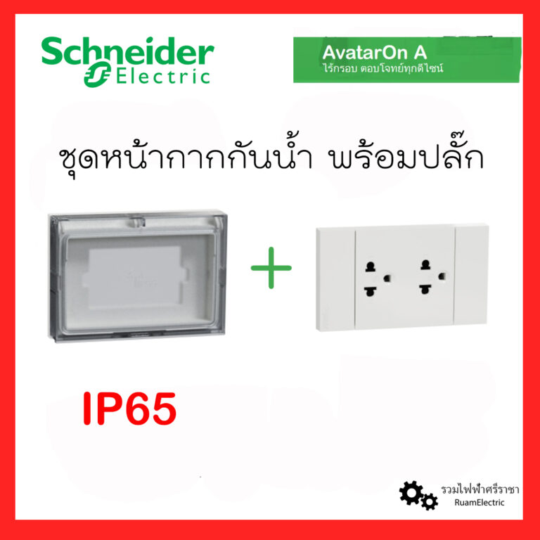 Schneider AvatarOn A ชุดหน้ากากกันน้ำ พร้อมปลั๊ก IP65 ปลั๊กกันน้ำ ...