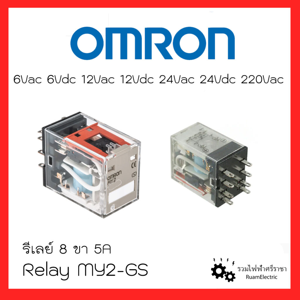 ของแท้!! OMRON Relay MY2-GS รีเลย์my2 6Vdc 6Vac 12Vdc 12Vac 24Vdc 24Vac 220Vac - รวมไฟฟ้าศรีราชา