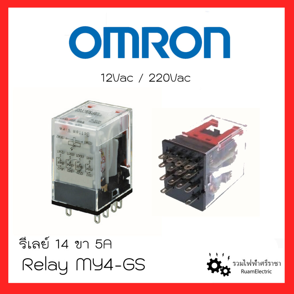 ของแท้!! OMRON Relay MY4-GS รีเลย์my4 12Vac 220Vac - รวมไฟฟ้าศรีราชา