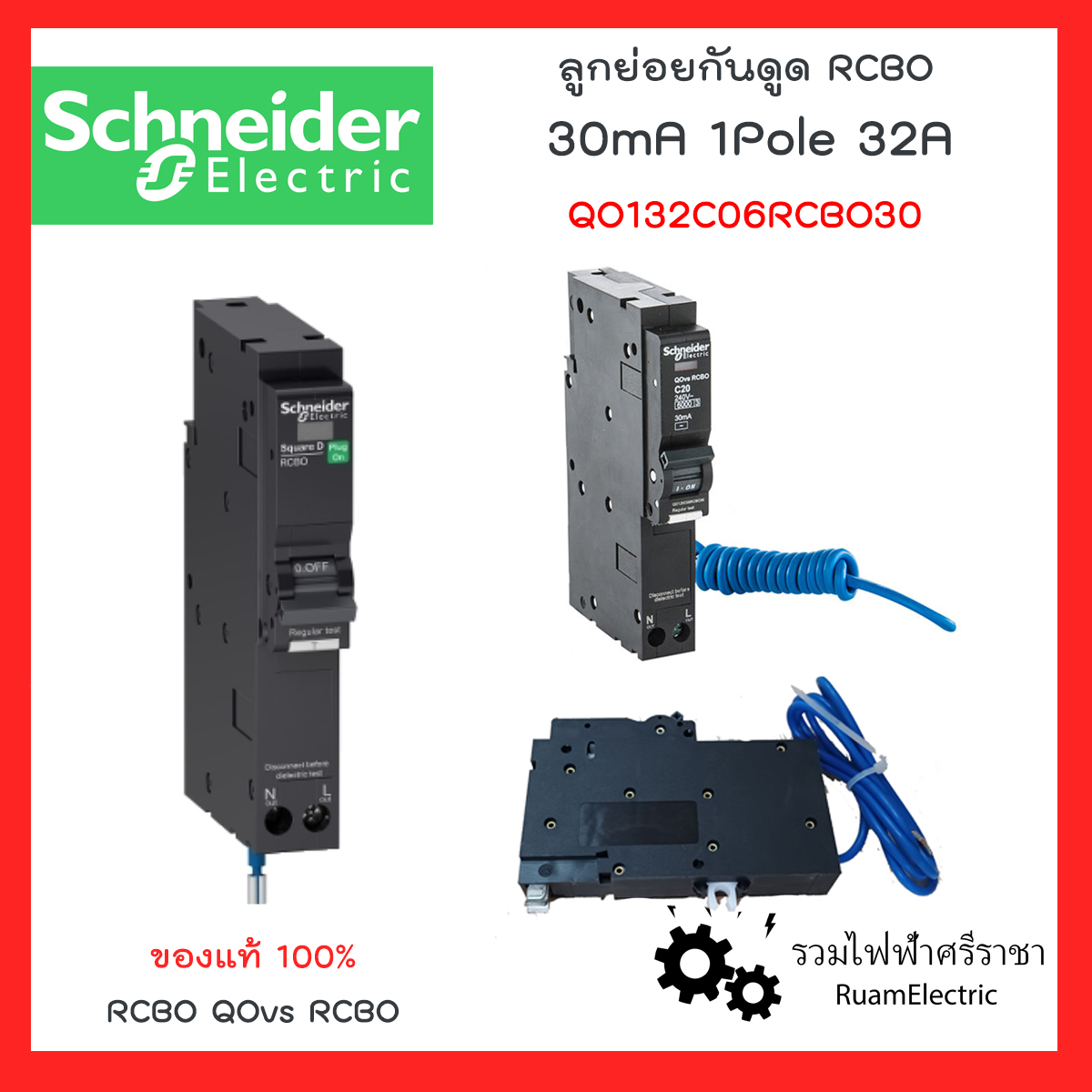 Schneider ลูกย่อยเบรกเกอร์กันไฟดูด 1P 32A 6KA 30mA SQUARE D QO132C06RCBO30 - รวมไฟฟ้าศรีราชา