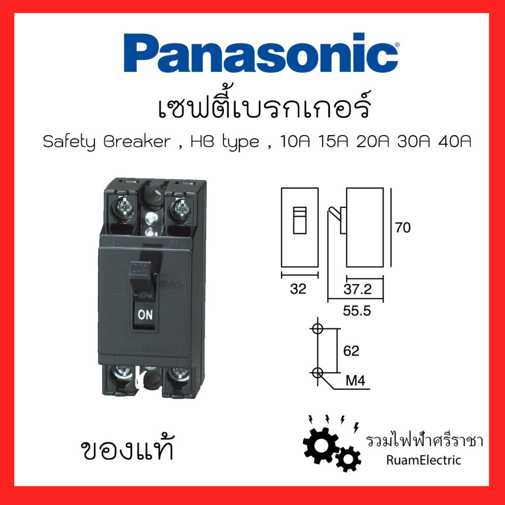 Panasonic Safty Breaker เซฟตี้เบรกเกอร์พานาโซนิคป้องกันไฟเกิน 2สาย 10 ...