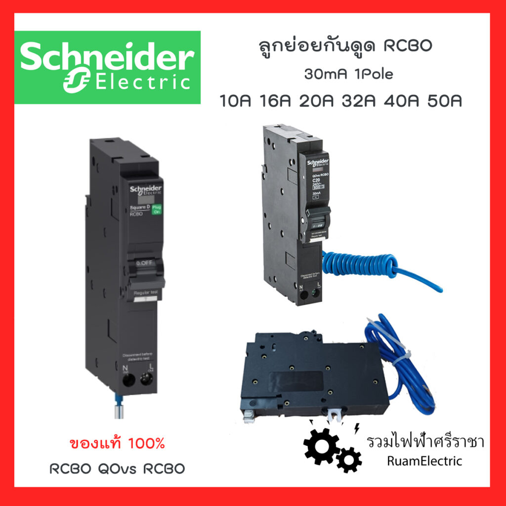 Schneider ลูกย่อยเบรกเกอร์กันไฟดูด 1P 10A 16A 20A 40A 50A 6KA 30mA QOvs ...