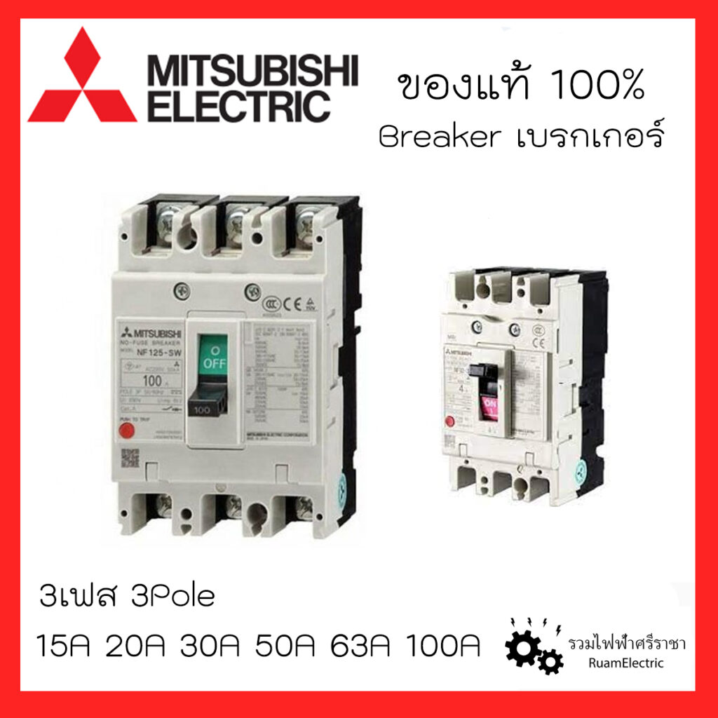 MITSUBISHI Breaker เบรกเกอร์มิตซูบิชิ ป้องกันไฟเกิน 3เฟส เบรกเกอร์3เฟส ...