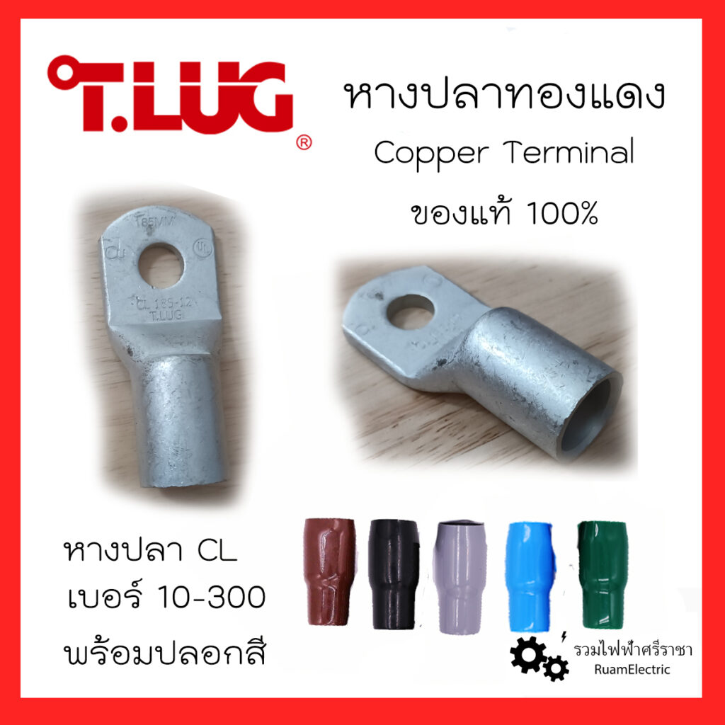 T.LUG หางปลาทองแดงแท้ พร้อมปลอกสี หางปลาสายไฟ หางปลาทองแดง หางปลารุ่น ...