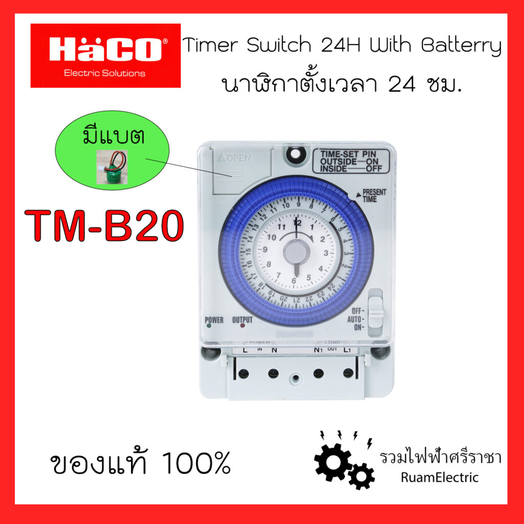HACO TM-B20 นาฬิกาตั้งเวลา 24ชม. ทามเมอร์ สวิตช์ตั้งเวลา มีแบตสำรอง เครื่องตั้งเวลาอัตโนมัติ ...