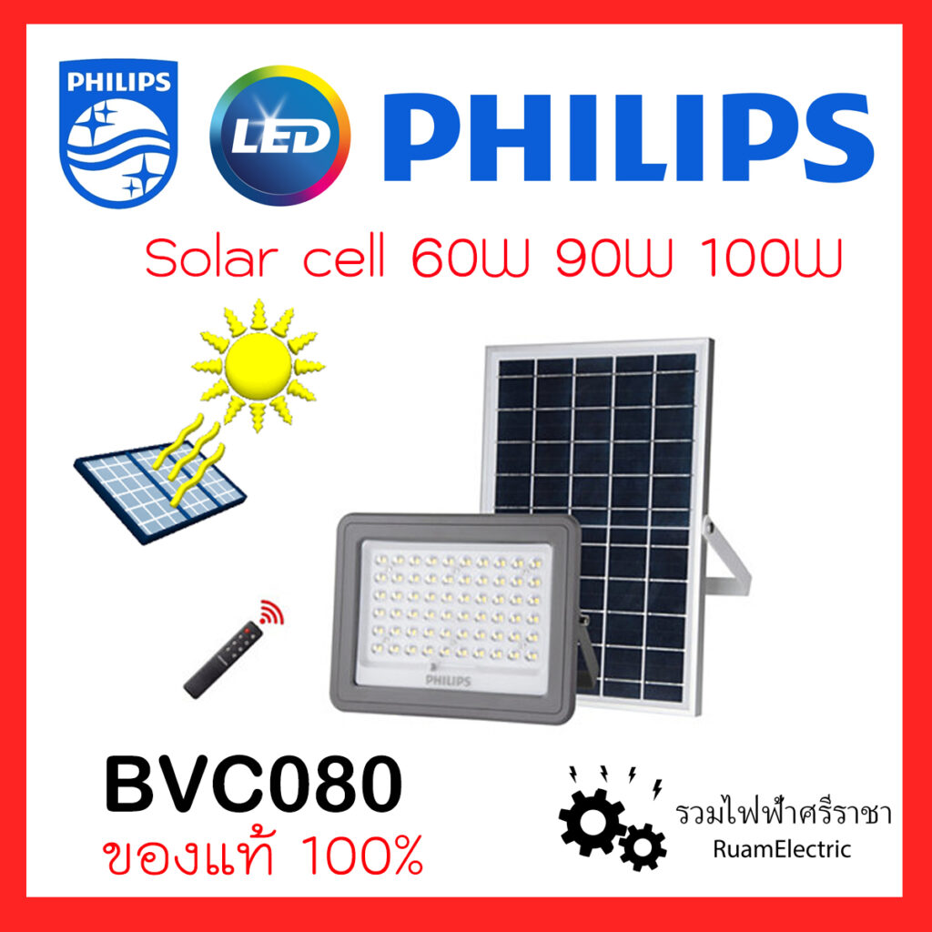 ของแท้100% PHILIPS BVC080 LED Solar cell โคมสปอร์ตไลท์ โซล่าเซลล์ โคม ...