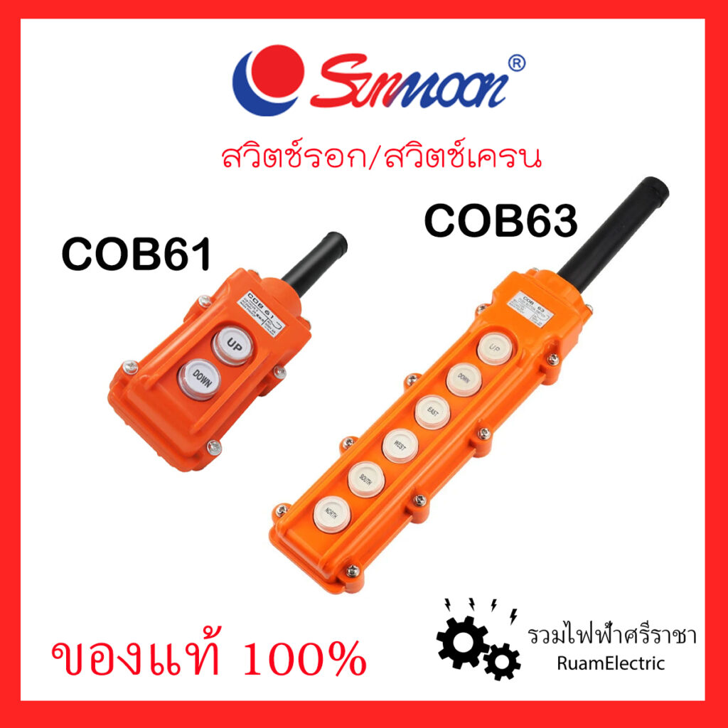 ของแท้100% Sunmoon COB61 COB63 สวิตช์รอก สวิตช์เครน สวิทช์รอก สวิทช์ ...