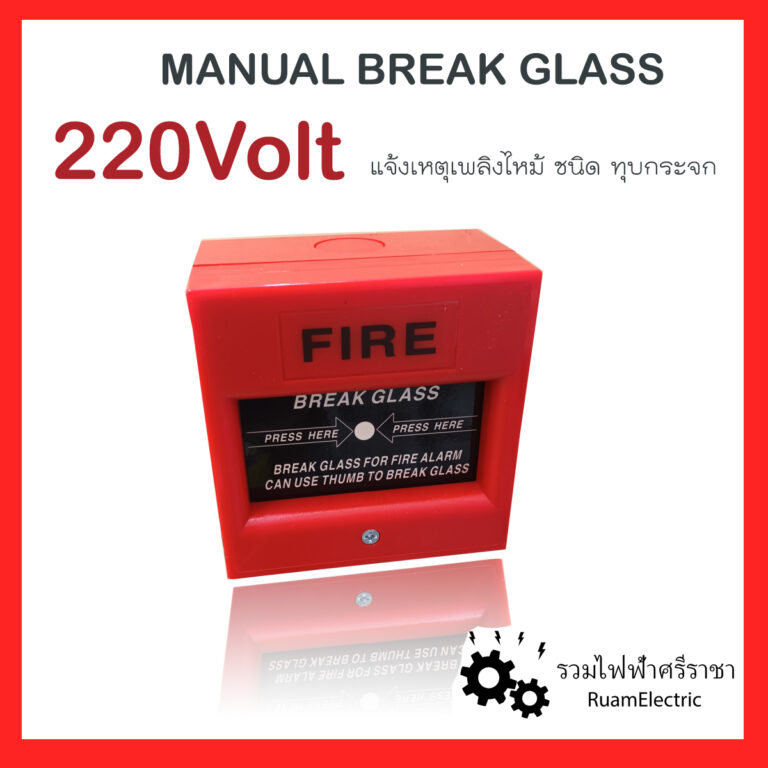 220V Manual Break glass ปุ่มกดฉุกเฉิน ปุ่มกดสีแดง ปุ่มแจ้งไฟไหม้ ...