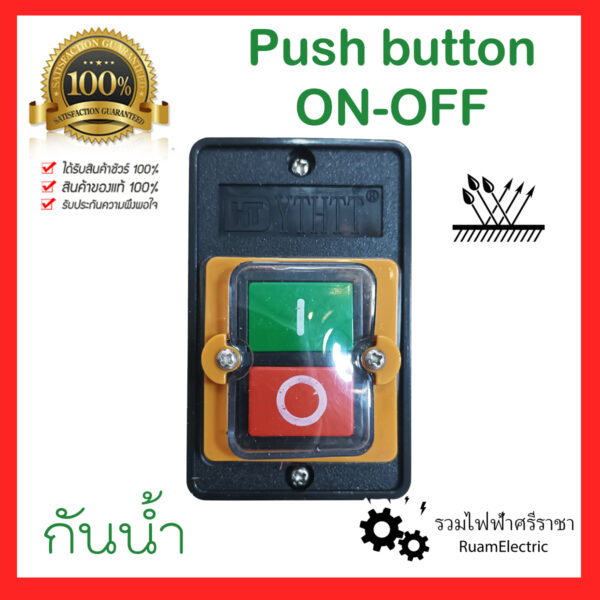 Push Button ON-OFF Water Proof ปุ่มกดเปิดปิดกันน้ำ ปุ่มเปิดปิด พุชบัท ...
