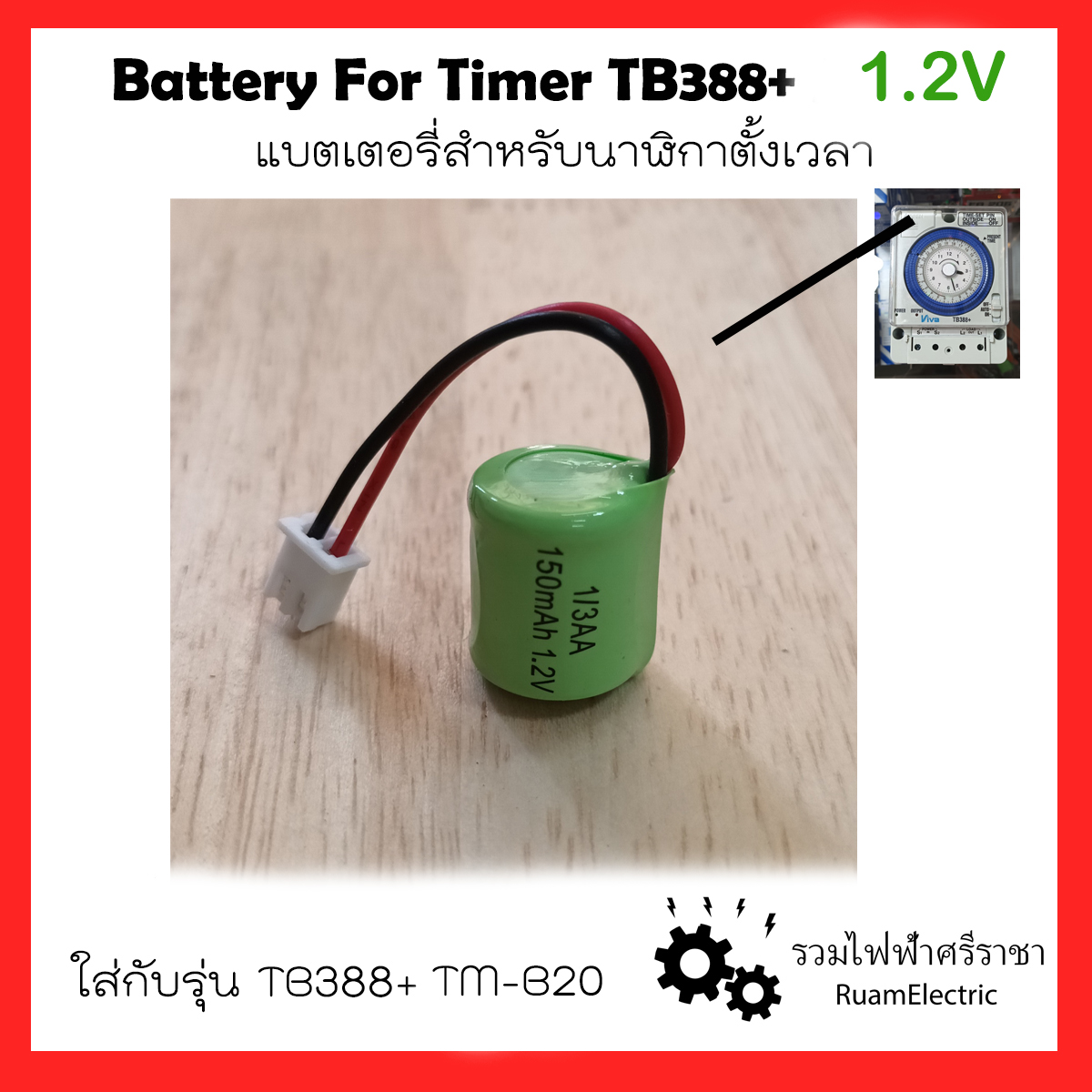 แบตเตอรี่ ถ่านไฟฉาย แบตเครื่องตั้งเวลา แบตนาฬิกาตั้งเวลา NI-MH 1.2V แบตใส่เครื่องตั้งเวลา ถ่าน ...