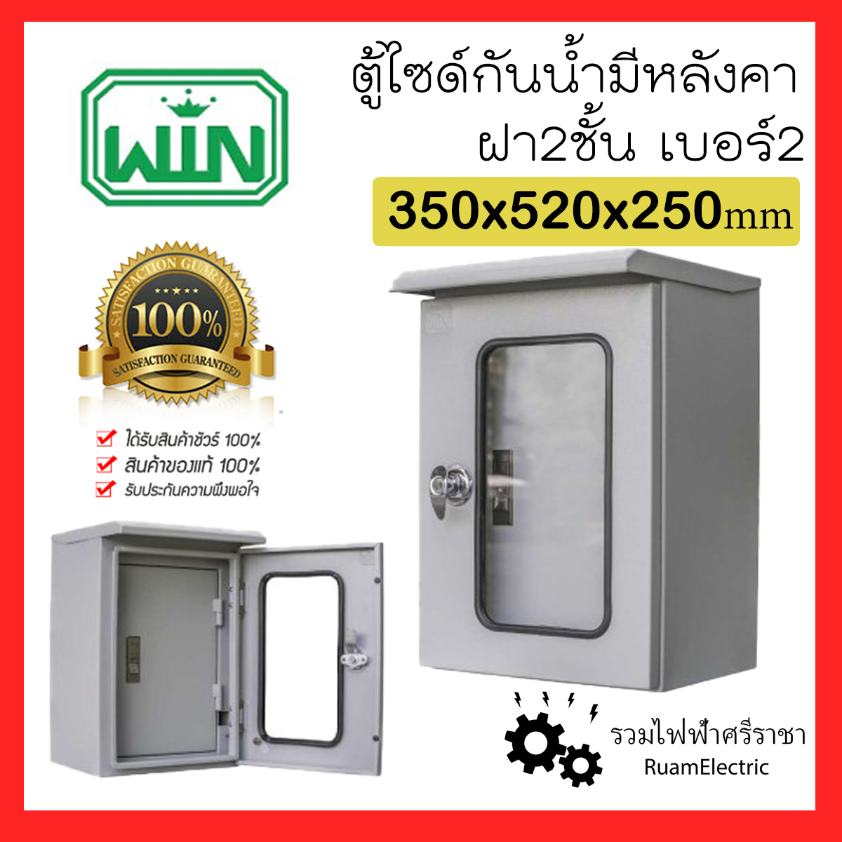 WIN ตู้กุญแจไซด์กันน้ำฝา2ชั้น ตู้เหล็กกันน้ำ ฝาใส เบอร์2 ขนาด ...