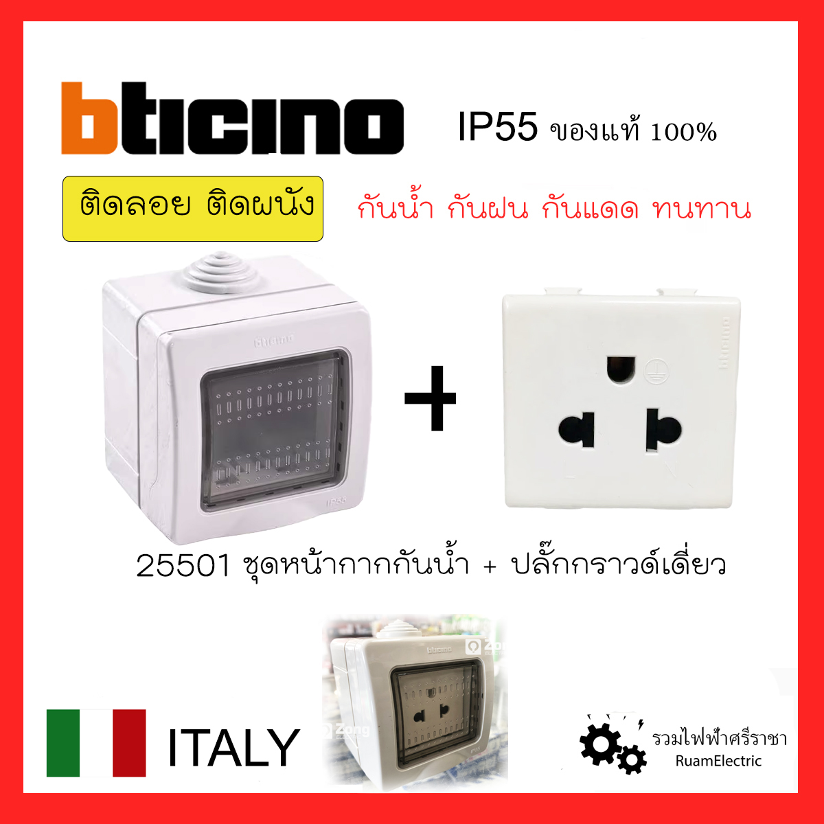 ของแท้100% Bticino 25501 25502 ชุดปลั๊กไฟกันน้ำ พร้อม เต้ารับเดี่ยวมีกราวด์ ชนิดติดลอย หน้าใส ...