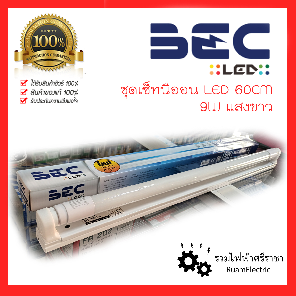 BEC LED ชุดรางนีออน ชุดหลอดไฟ LED T8 9W แสงขาว ชุดหลอดนีออนสั้น 60cm Set-Spirit-X -9W - รวมไฟฟ้า ...