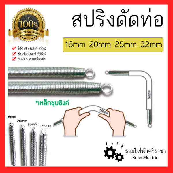 PVC Conduit Bending Spring สปริงดัดท่อ ที่ดัดท่อพลาสติก 16mm 20mm 25mm ...