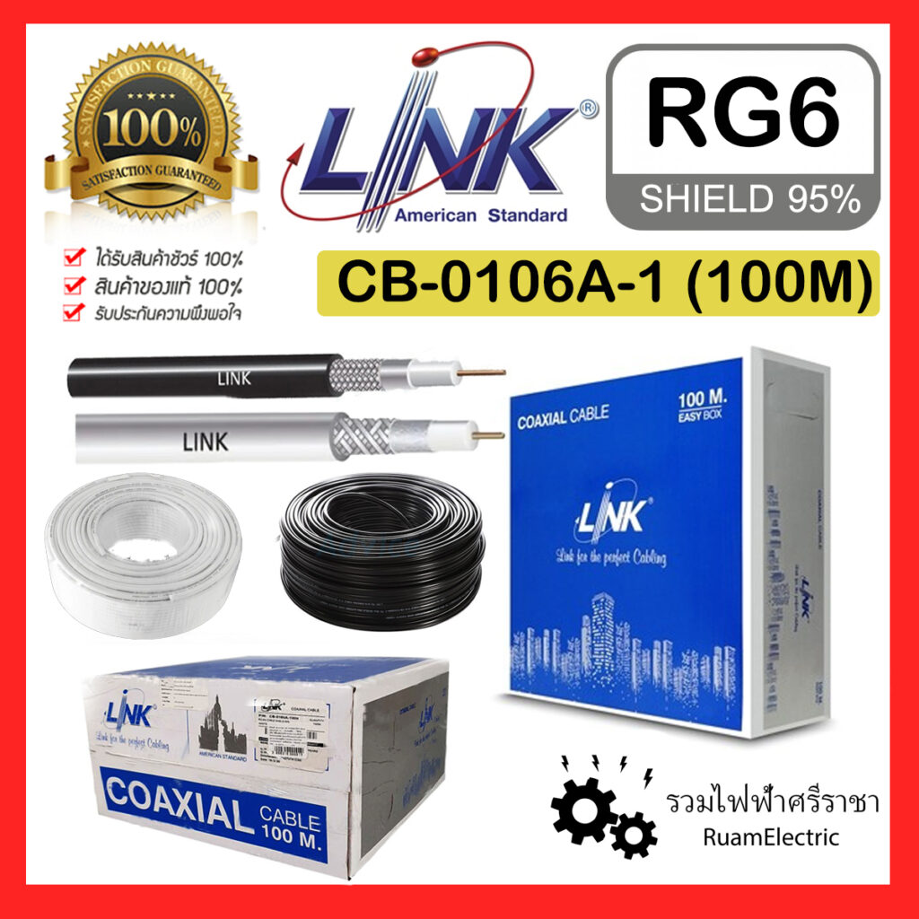 ของแท้100% LINK RG6 RG6/U Shield 95% Black CB-0106A-1 สายทีวี สายกล้องวงจร สายRG6 ดำ ขาว100เมตร ...