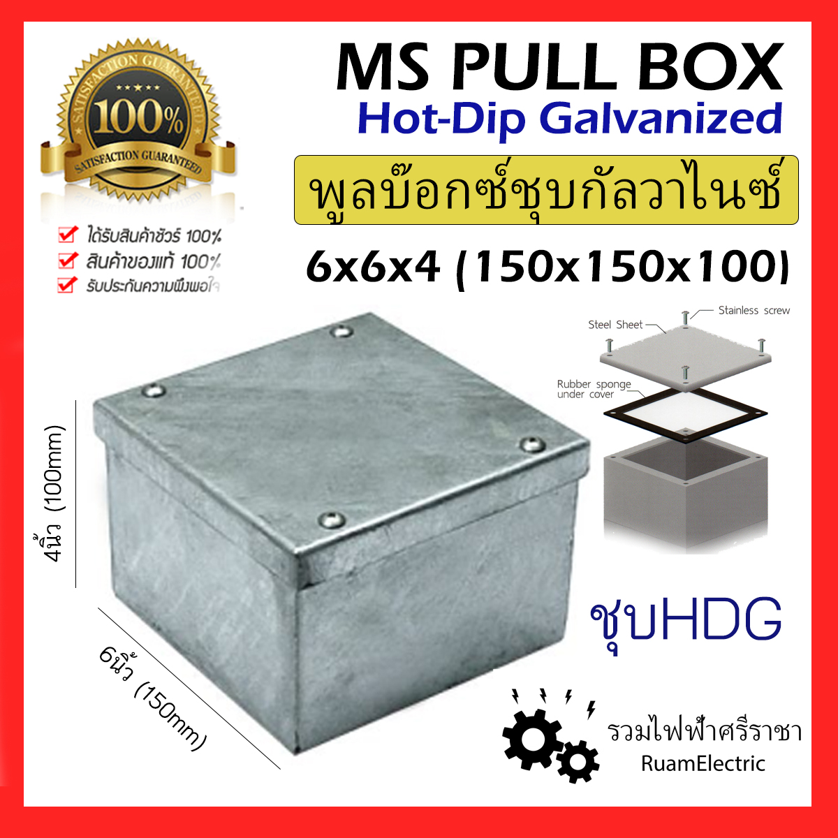 ของแท้100% Pull box HDG พูลบ๊อกซ์ แบบชุบ Hot-Dip Galvanized 6x6x4 ...