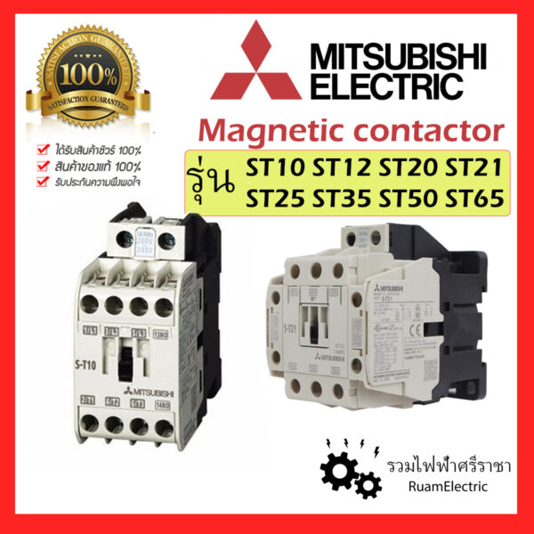 magnetic mitsubishi 220V ST10 ST12 ST20 ST21 ST25 ST35 ST50 ST65 แมกเนติก มิตซู 220 โวลต์ coil ...
