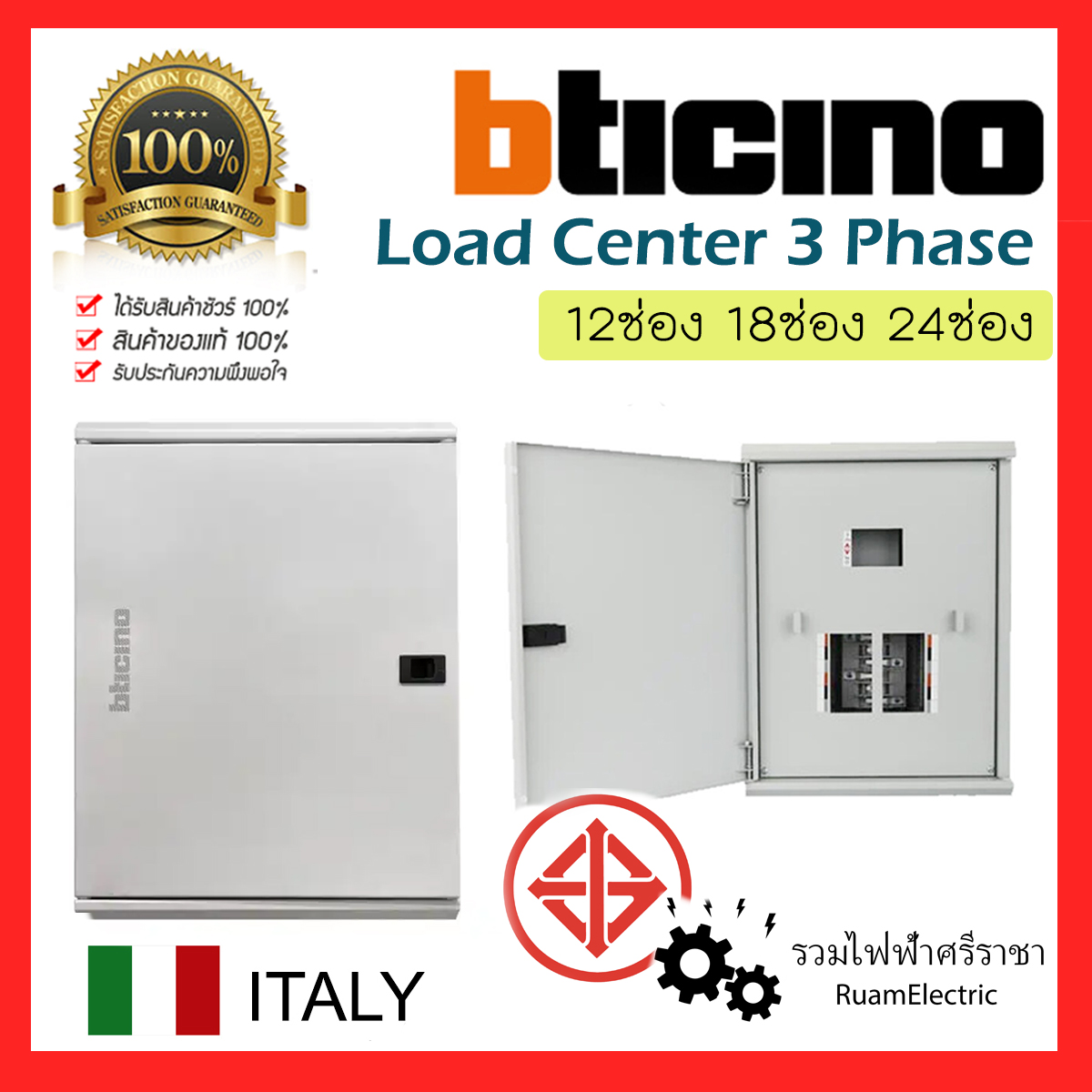 ของแท้100% Bticino Load center ตู้โหลดเซนเตอร์ 3 เฟส ตู้ไฟ3เฟส บิชิโน่ ...