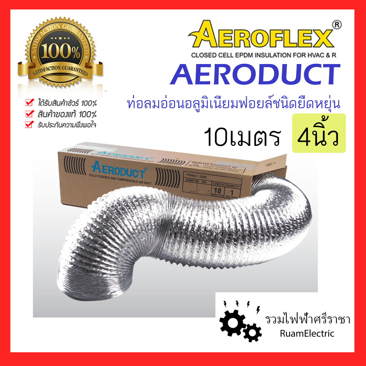 Aeroduct แอโร่ดัก ท่อยืด 4 นิ้ว ยาว 10เมตร ท่อลม อ่อน อลูมิเนียม ฟอยล์ ...