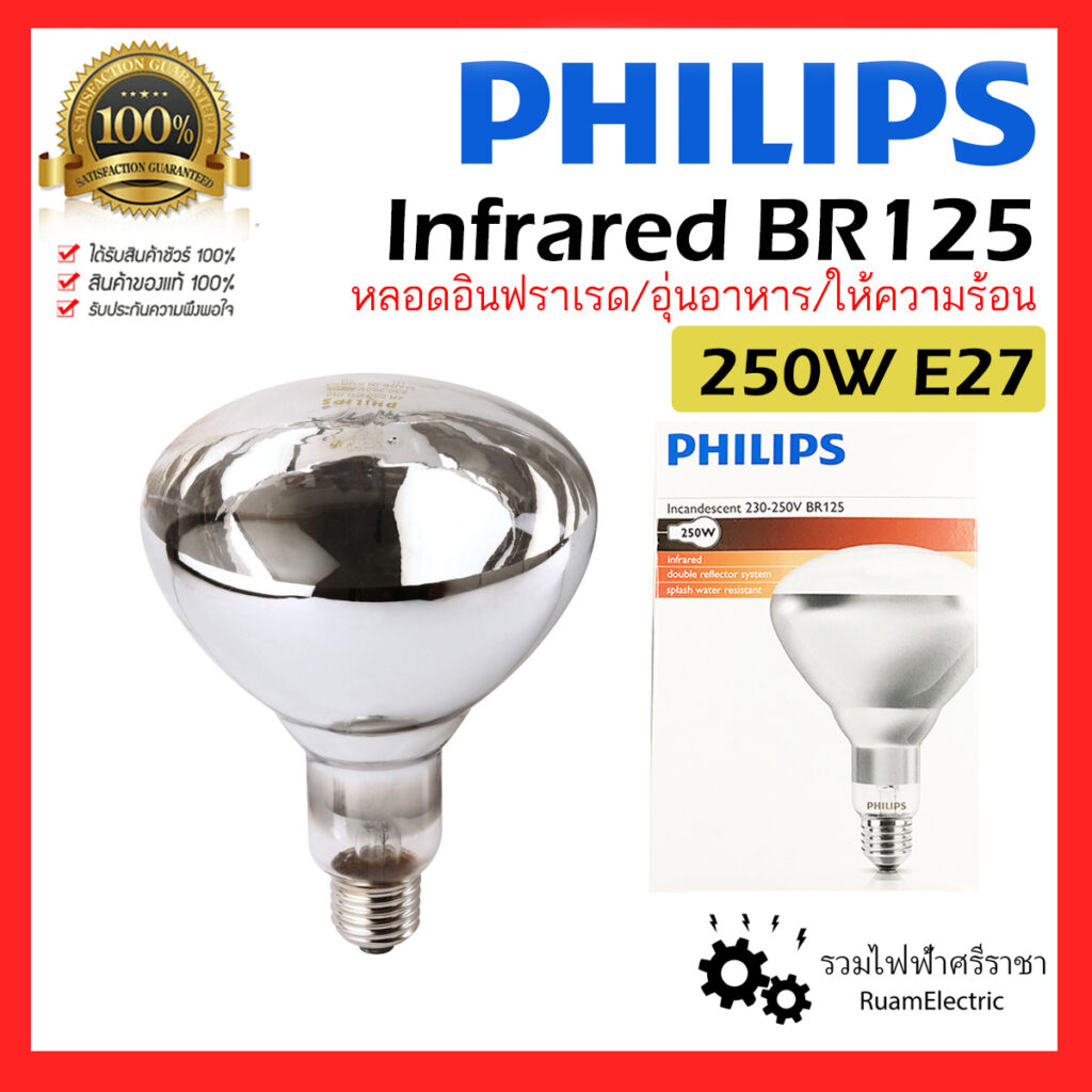 ของแท้100% PHILIPS หลอดไฟ อินฟราเรด อุ่นอาหาร ให้ความร้อน BR125 250W ...