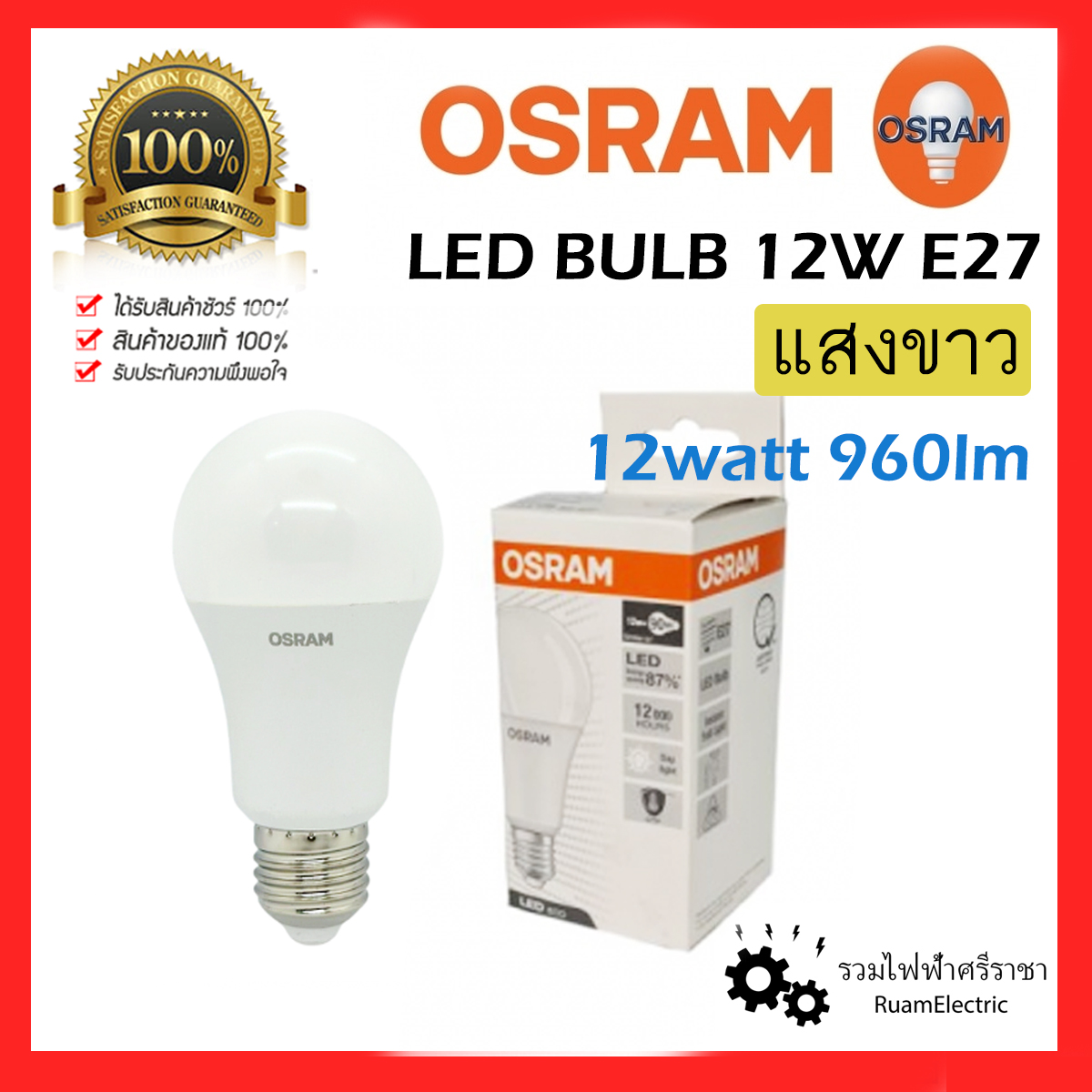 ของแท้ 100% OSRAM 12 วัต หลอดไฟ ตลาดนัด สว่าง LED 12W E27 ขั้วเกลียว ...