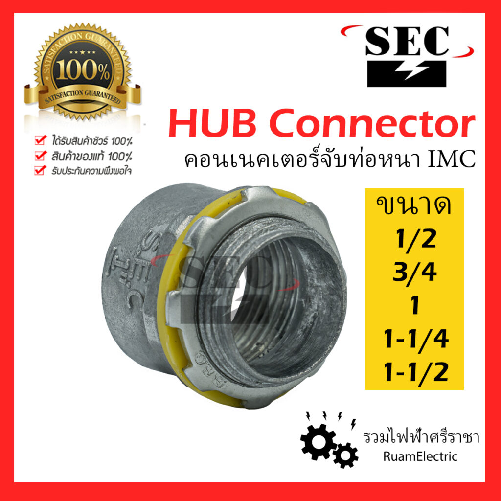 ของแท้100% Liquid Tight Hub Connector (SEC) ฮับคอนเนคเตอร์ กันน้ำ คอนเ ...