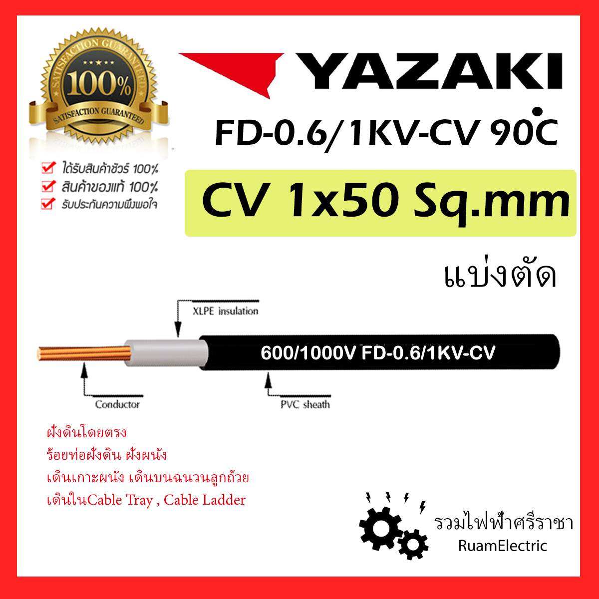 ของแท้100% YAZAKI สาย 0.6/1 kV CV-FD 1x50 sqmm. สายCV สายFD สายไฟ 1แกน 1core 600/1000V สาย CV FD ...