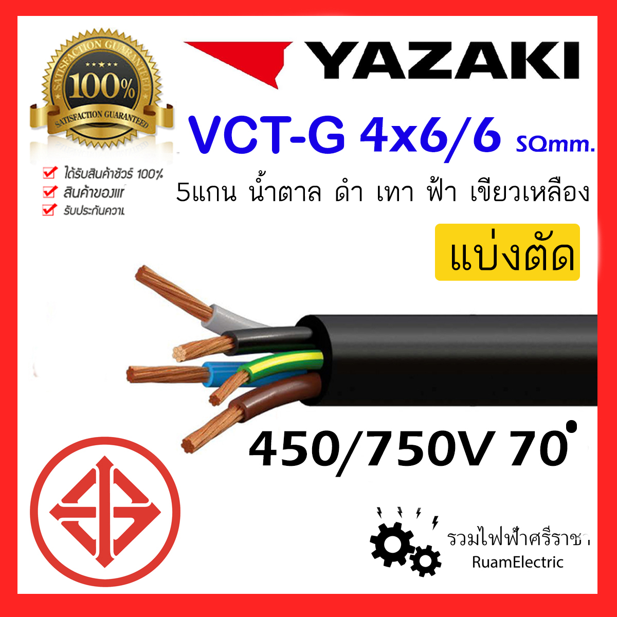 ของแท้100% สายไฟ YAZAKI VCT-G VCT 5แกน 4+G x6/6 สายยาซากิ 4x6/6 สายกันน้ำ 5x6 - รวมไฟฟ้าศรีราชา