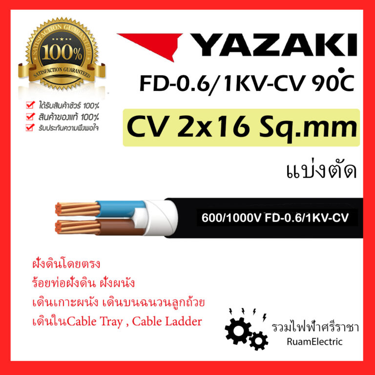 ของแท้100% YAZAKI สาย 0.6/1 kV CV-FD 2 x 16 sqmm. สาย CV FD สายไฟ 2แกน ...