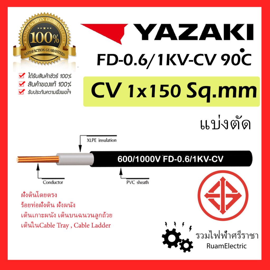 YAZAKI สาย 0.6/1 kV CV-FD 1x150 sqmm. สายCV สายFD สายไฟ 1แกน 1core 600 ...