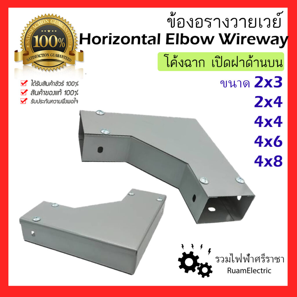 วายเวย์ ไวร์เวย์ รางไฟ ข้องอ โค้งฉาก เปิดฝาด้านบน horizontal elbow ...